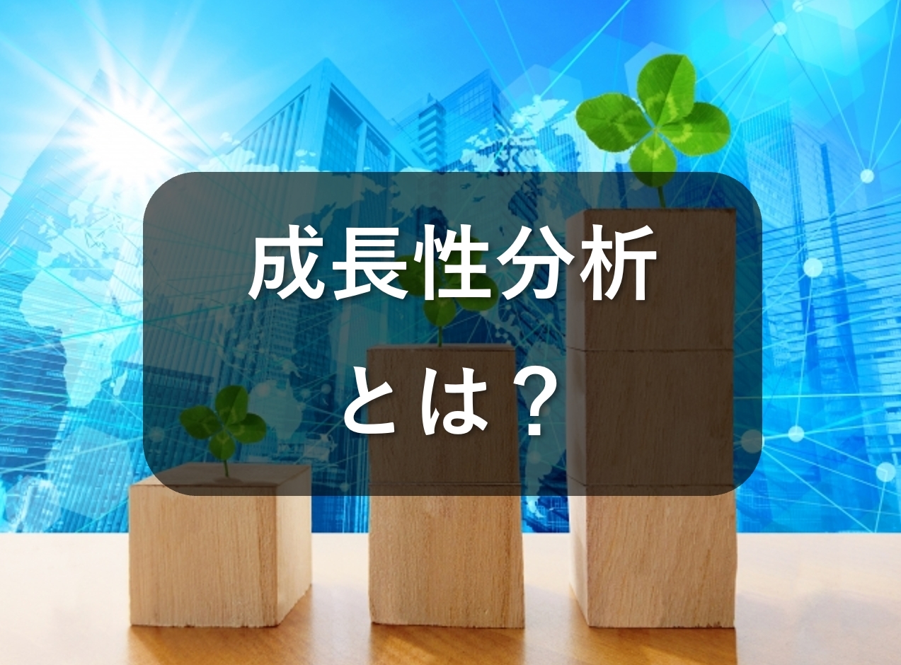 成長性分析とは？各指標をご紹介！ 会計ショップ