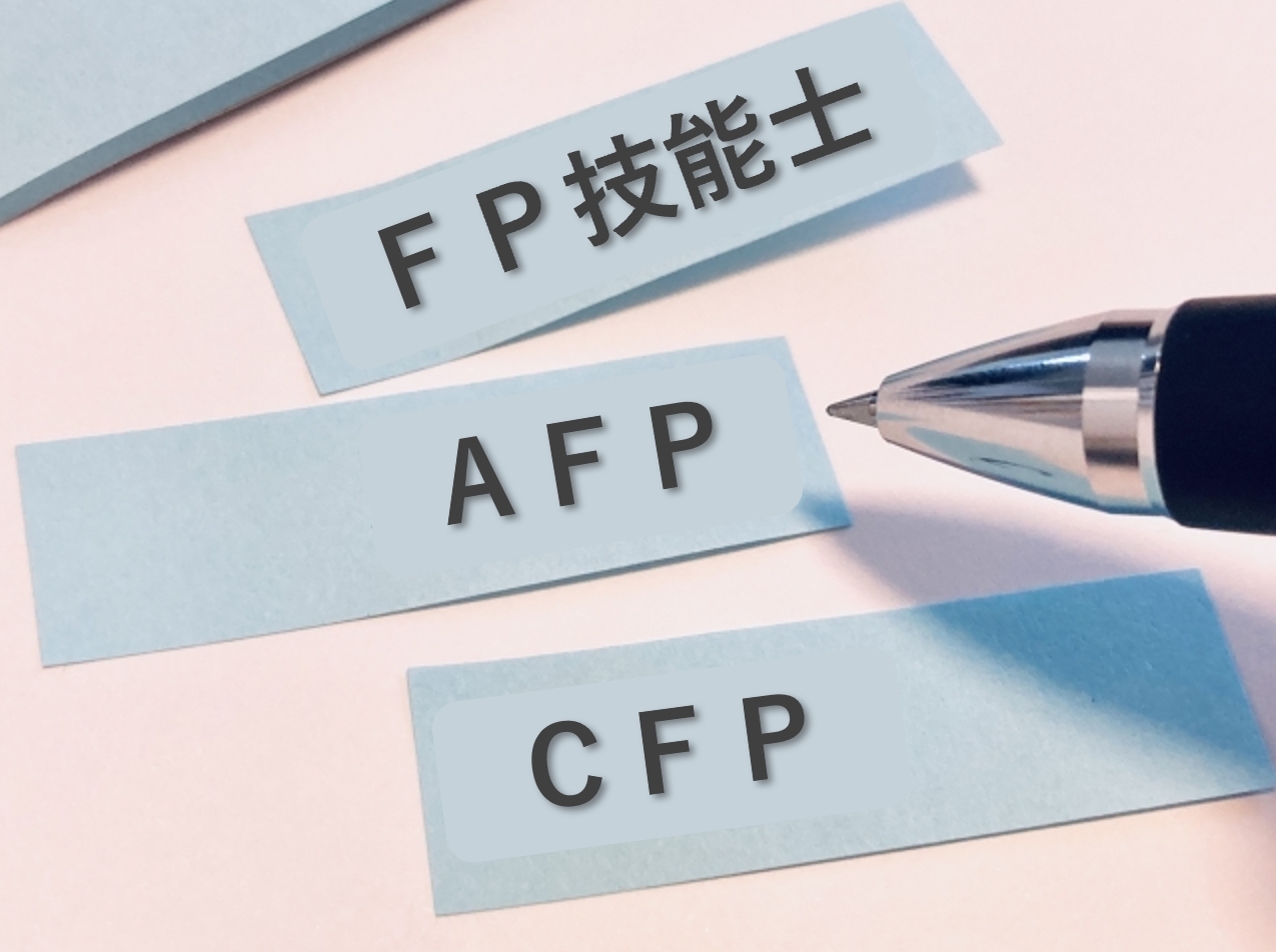 「afp」と「cfp」ってどう違うの？ | afp cfp 資格 – ACOITL