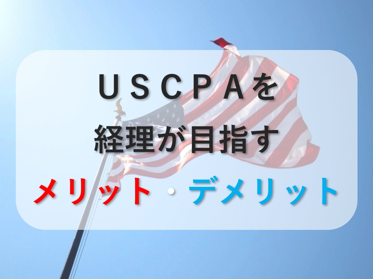 USCPAを経理の人が目指すメリット・デメリット4選 – 会計ショップ