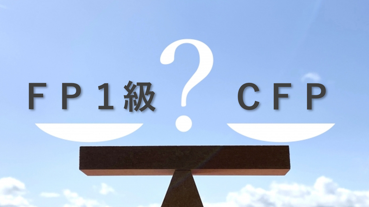 FP1級、CFPの通信講座おすすめ2選！そもそもどっちを目指すべき？ – 会計ショップ
