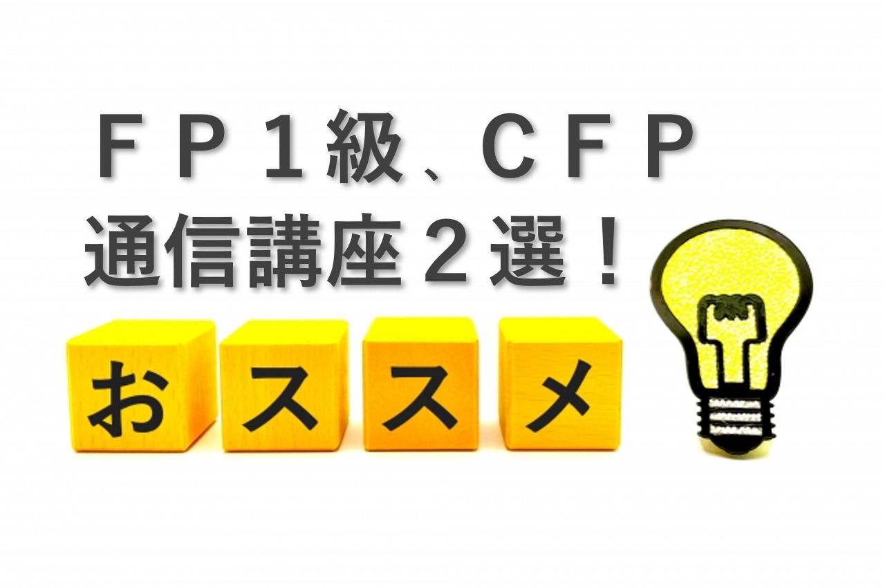 FP1級、CFPの通信講座おすすめ2選！そもそもどっちを目指すべき？ – 会計ショップ